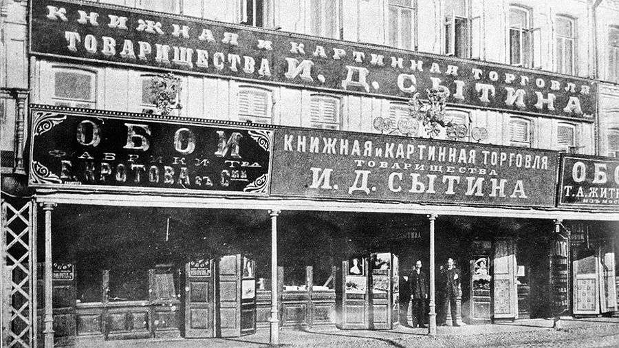 Иван Сытин: безграмотный ангел капитализма - Алексей ФИЛИППОВ